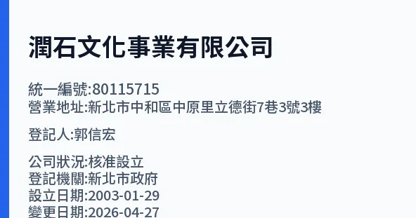 潤石文化事業有限公司的照片-統編 80115715(新北市) 公司登記資料與營業項目詳細圖表