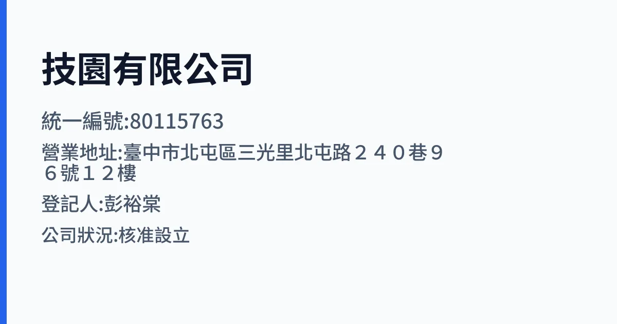 技園有限公司 - 統編 80115763(臺中市) 公司登記資料與營業項目詳細圖表