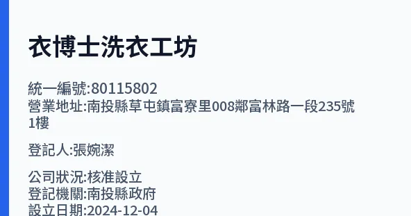 衣博士洗衣工坊的照片-統編 80115802(南投縣) 公司登記資料與營業項目詳細圖表