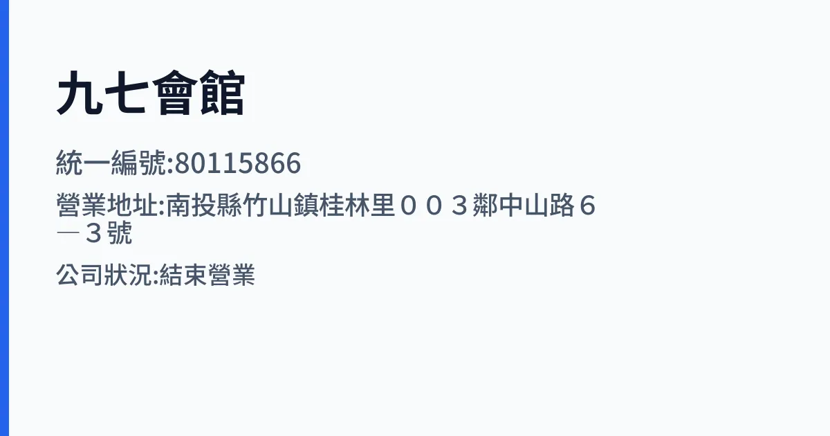 九七會館 - 統編 80115866(南投縣) 公司登記資料與營業項目詳細圖表