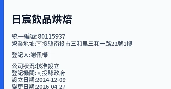 日宸飲品烘焙的照片-統編 80115937(南投縣) 公司登記資料與營業項目詳細圖表