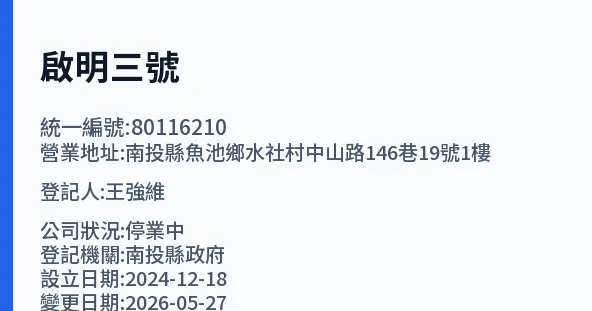 啟明三號的照片-統編 80116210(南投縣) 公司登記資料與營業項目詳細圖表