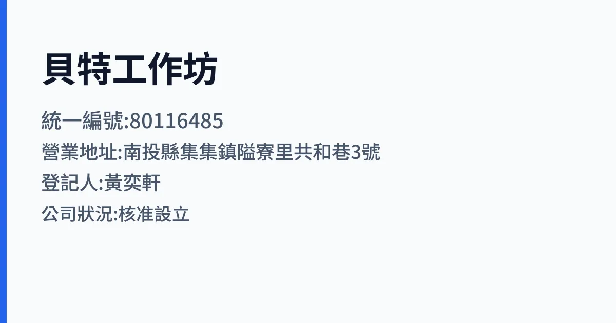 貝特工作坊 - 統編 80116485(南投縣) 公司登記資料與營業項目詳細圖表