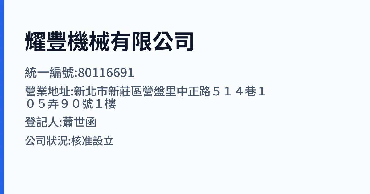 耀豐機械有限公司 - 統編 80116691(新北市) 公司登記資料與營業項目詳細圖表
