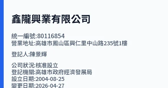 鑫隴興業有限公司的照片-統編 80116854(高雄市) 公司登記資料與營業項目詳細圖表