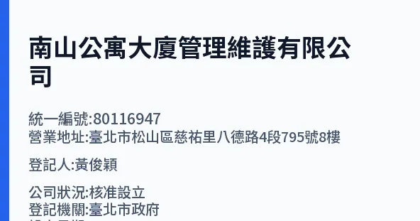 南山公寓大廈管理維護有限公司的照片-統編 80116947(臺北市) 公司登記資料與營業項目詳細圖表