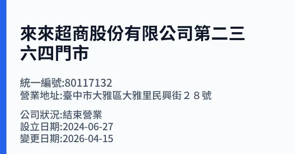 來來超商股份有限公司第二三六四門市的照片-統編 80117132(臺中市) 公司登記資料與營業項目詳細圖表