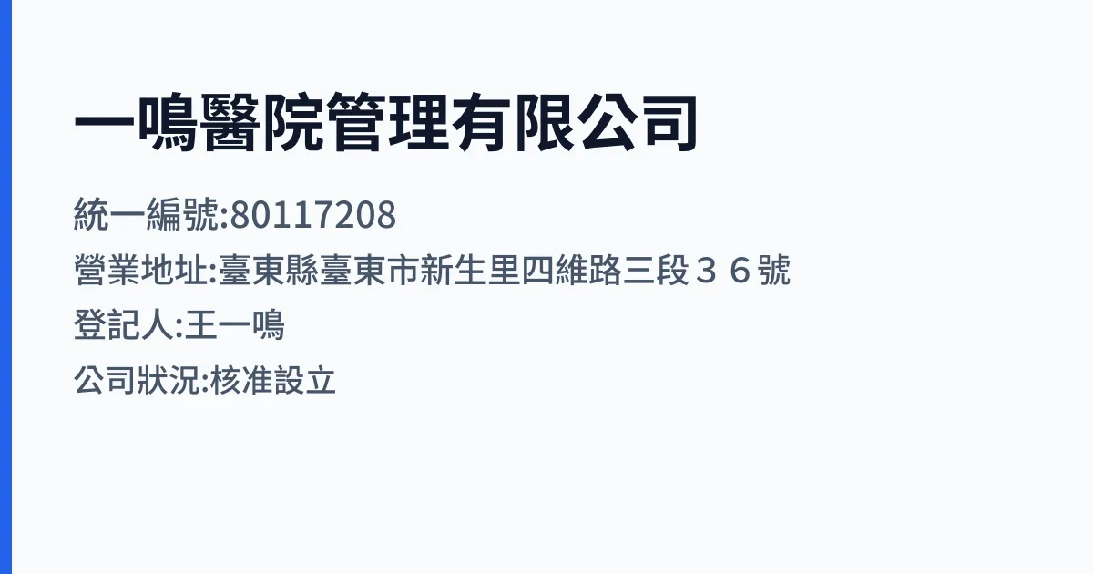 一鳴醫院管理有限公司 - 統編 80117208(臺東縣) 公司登記資料與營業項目詳細圖表
