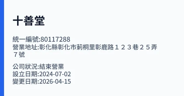 十善堂的照片-統編 80117288(彰化縣) 公司登記資料與營業項目詳細圖表