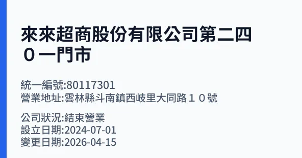 來來超商股份有限公司第二四０一門市的照片-統編 80117301(雲林縣) 公司登記資料與營業項目詳細圖表