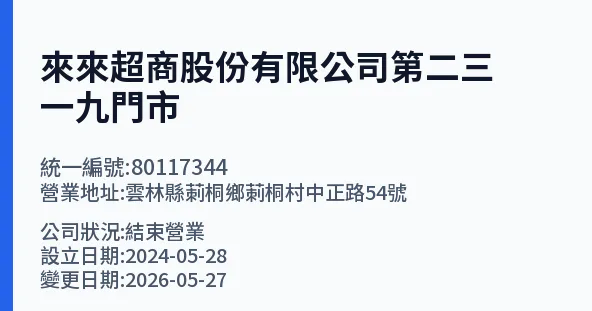 來來超商股份有限公司第二三一九門市的照片-統編 80117344(雲林縣) 公司登記資料與營業項目詳細圖表