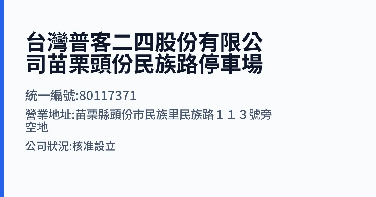 台灣普客二四股份有限公司苗栗頭份民族路停車場 - 統編 80117371(苗栗縣) 公司登記資料與營業項目詳細圖表