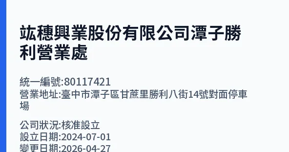 竑穗興業股份有限公司潭子勝利營業處的照片-統編 80117421(臺中市) 公司登記資料與營業項目詳細圖表