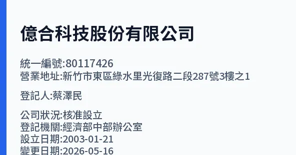 億合科技股份有限公司的照片-統編 80117426(新竹市) 公司登記資料與營業項目詳細圖表