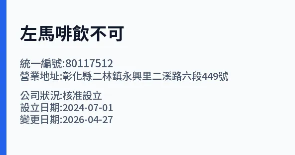 左馬啡飲不可的照片-統編 80117512(彰化縣) 公司登記資料與營業項目詳細圖表