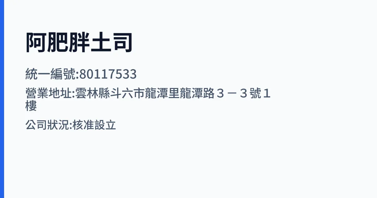 阿肥胖土司 - 統編 80117533(雲林縣) 公司登記資料與營業項目詳細圖表