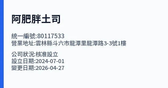 阿肥胖土司的照片-統編 80117533(雲林縣) 公司登記資料與營業項目詳細圖表