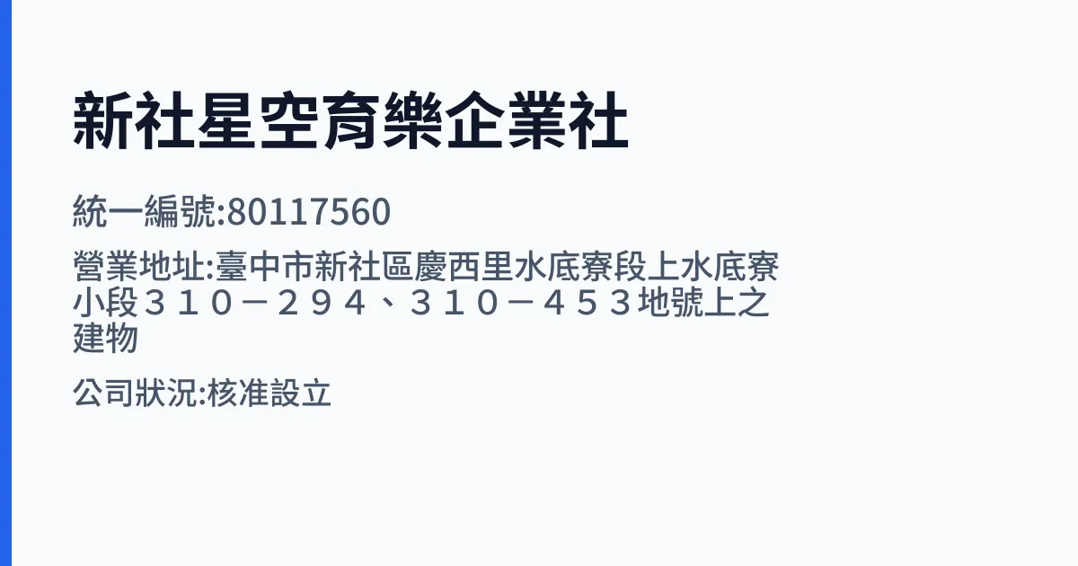 新社星空育樂企業社 - 統編 80117560(臺中市) 公司登記資料與營業項目詳細圖表