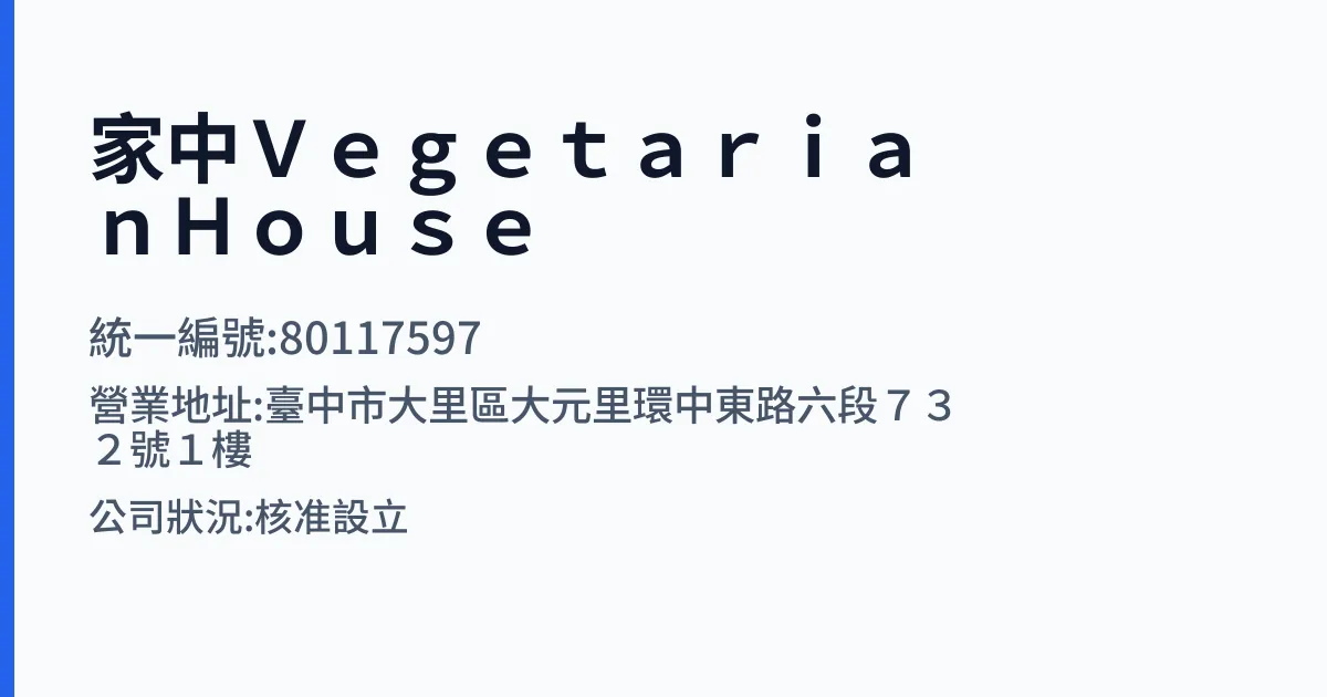 家中ＶｅｇｅｔａｒｉａｎＨｏｕｓｅ - 統編 80117597(臺中市) 公司登記資料與營業項目詳細圖表