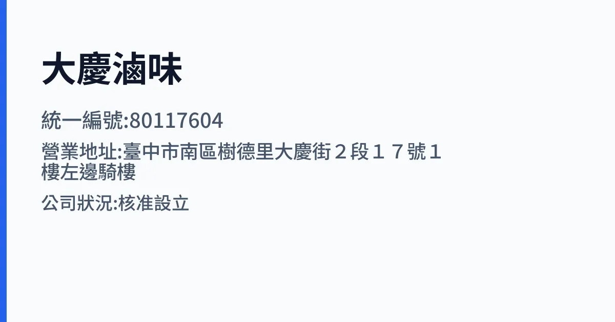 大慶滷味 - 統編 80117604(臺中市) 公司登記資料與營業項目詳細圖表