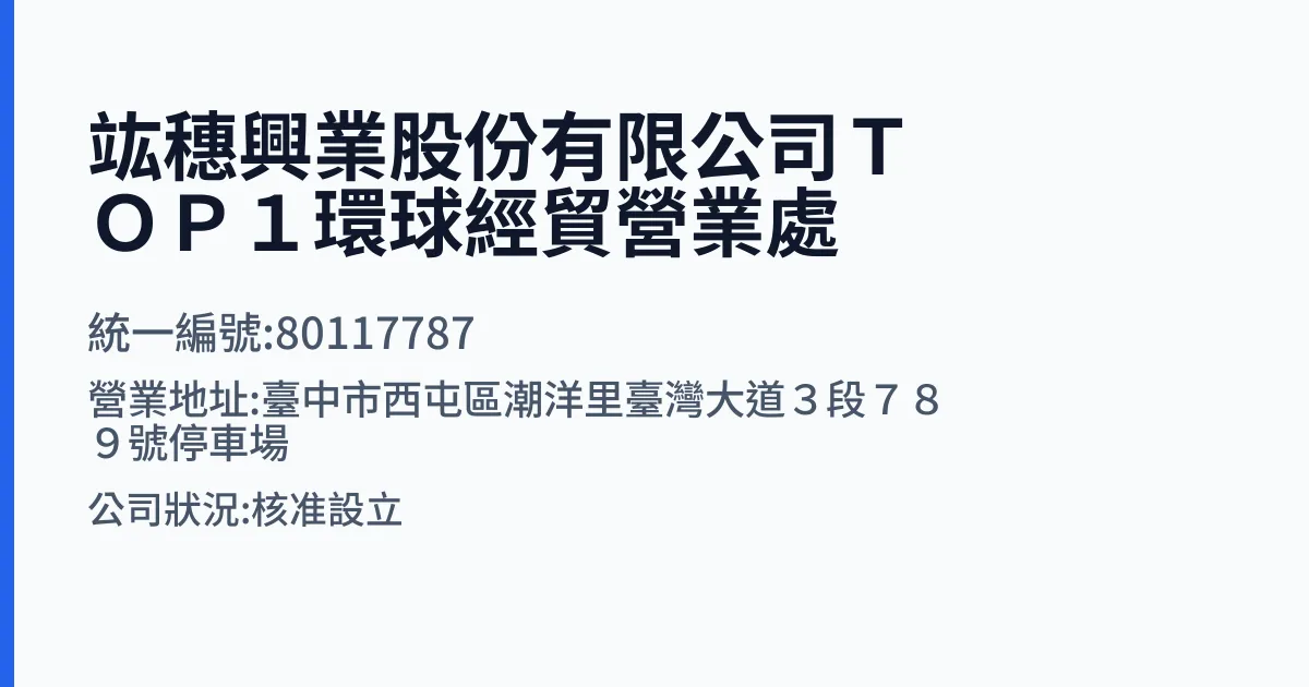竑穗興業股份有限公司ＴＯＰ１環球經貿營業處 - 統編 80117787(臺中市) 公司登記資料與營業項目詳細圖表