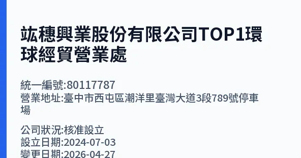竑穗興業股份有限公司TOP1環球經貿營業處的照片-統編 80117787(臺中市) 公司登記資料與營業項目詳細圖表