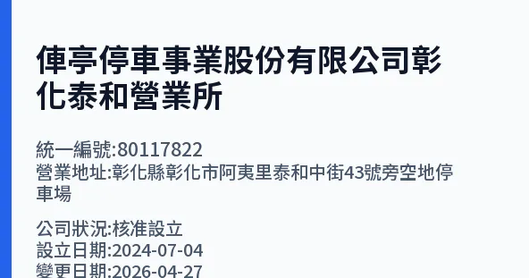 俥亭停車事業股份有限公司彰化泰和營業所的照片-統編 80117822(彰化縣) 公司登記資料與營業項目詳細圖表
