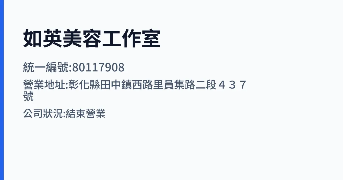 如英美容工作室 - 統編 80117908(彰化縣) 公司登記資料與營業項目詳細圖表