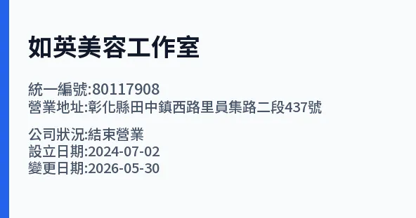 如英美容工作室的照片-統編 80117908(彰化縣) 公司登記資料與營業項目詳細圖表