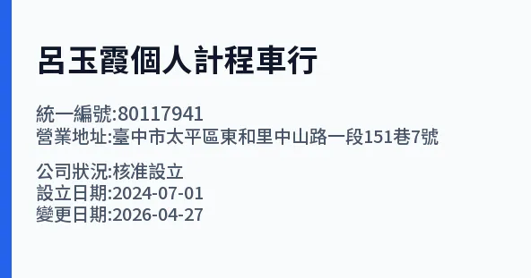 呂玉霞個人計程車行的照片-統編 80117941(臺中市) 公司登記資料與營業項目詳細圖表
