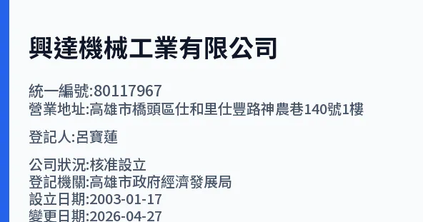 興達機械工業有限公司的照片-統編 80117967(高雄市) 公司登記資料與營業項目詳細圖表