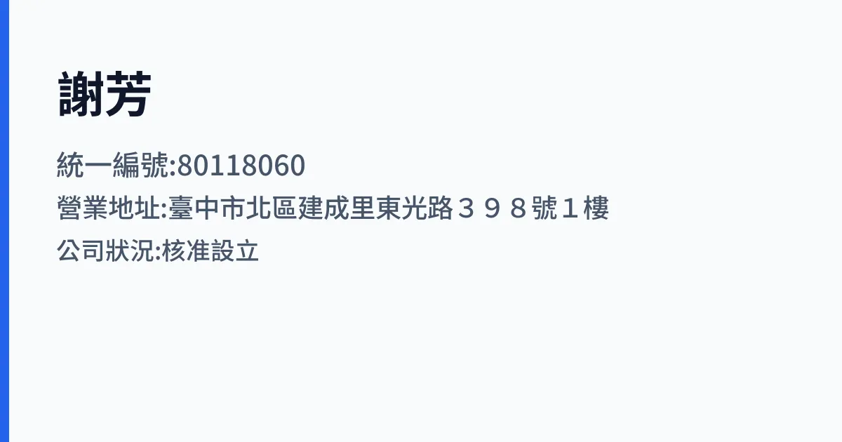 謝芳 - 統編 80118060(臺中市) 公司登記資料與營業項目詳細圖表