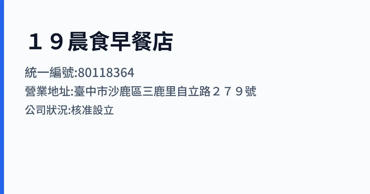 19晨食早餐店 - 統編 80118364(臺中市) 公司登記資料與營業項目詳細圖表