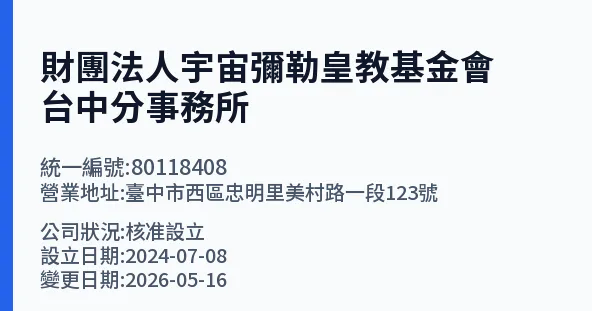 財團法人宇宙彌勒皇教基金會台中分事務所的照片-統編 80118408(臺中市) 公司登記資料與營業項目詳細圖表