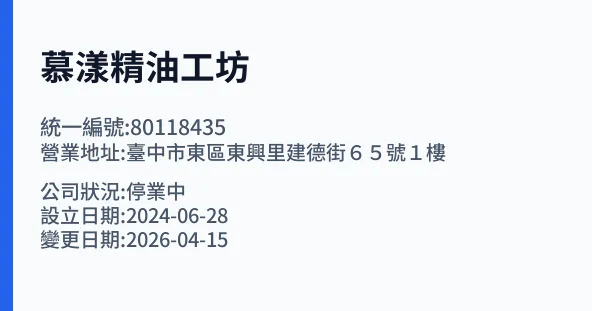 慕漾精油工坊的照片-統編 80118435(臺中市) 公司登記資料與營業項目詳細圖表