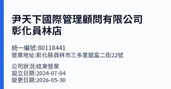 尹天下國際管理顧問有限公司彰化員林店的照片-統編 80118441(彰化縣) 公司登記資料與營業項目詳細圖表