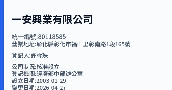 一安興業有限公司的照片-統編 80118585(彰化縣) 公司登記資料與營業項目詳細圖表