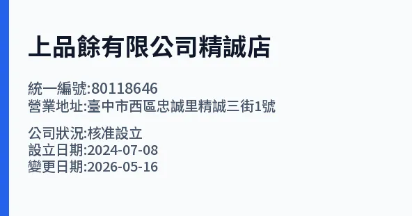 上品餘有限公司精誠店的照片-統編 80118646(臺中市) 公司登記資料與營業項目詳細圖表