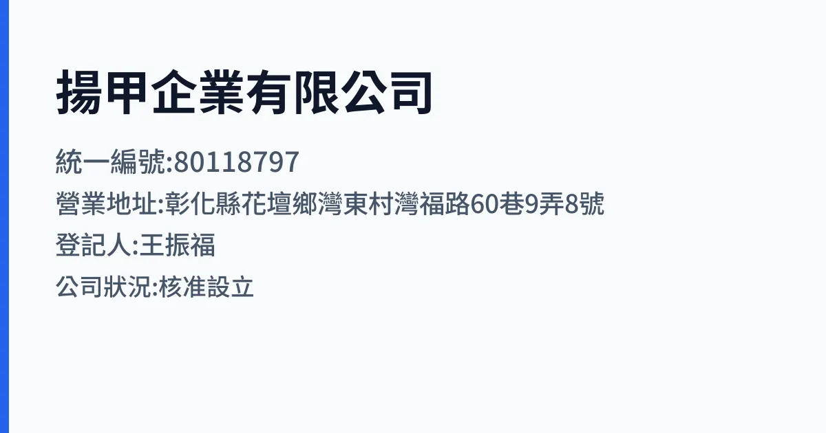 揚甲企業有限公司 - 統編 80118797 (彰化縣) 公司登記資料與營業項目詳細圖表