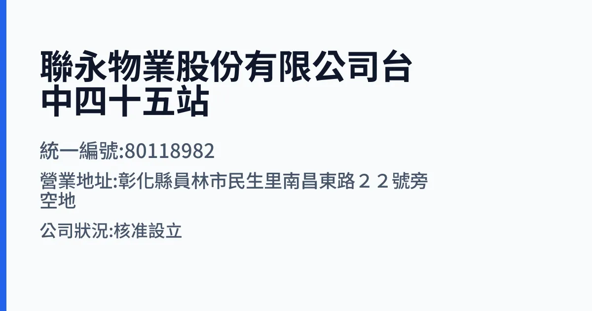 聯永物業股份有限公司台中四十五站 - 統編 80118982(彰化縣) 公司登記資料與營業項目詳細圖表