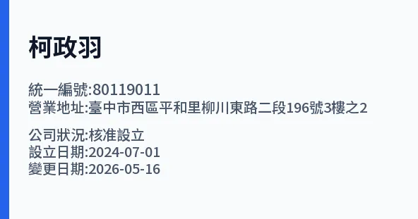柯政羽的照片-統編 80119011(臺中市) 公司登記資料與營業項目詳細圖表