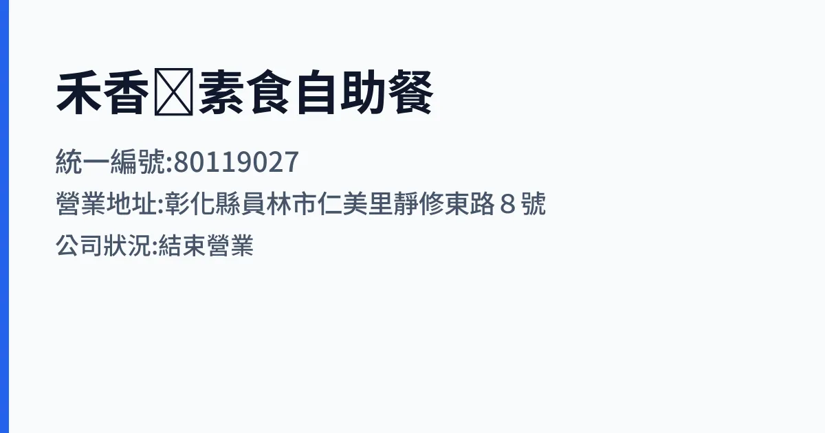 禾香缘素食自助餐 - 統編 80119027(彰化縣) 公司登記資料與營業項目詳細圖表