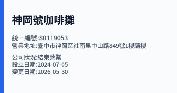 神岡號咖啡攤的照片-統編 80119053(臺中市) 公司登記資料與營業項目詳細圖表