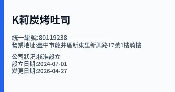 K莉炭烤吐司的照片-統編 80119238(臺中市) 公司登記資料與營業項目詳細圖表