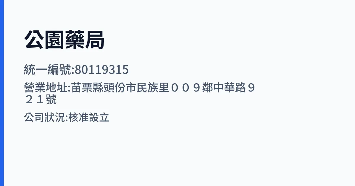 公園藥局 - 統編 80119315(苗栗縣) 公司登記資料與營業項目詳細圖表