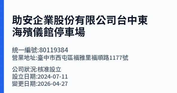 助安企業股份有限公司台中東海殯儀館停車場的照片-統編 80119384(臺中市) 公司登記資料與營業項目詳細圖表