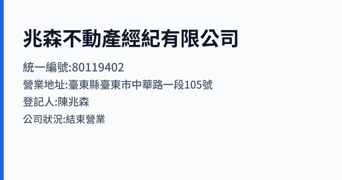 兆森不動產經紀有限公司 - 統編 80119402(臺東縣) 公司登記資料與營業項目詳細圖表