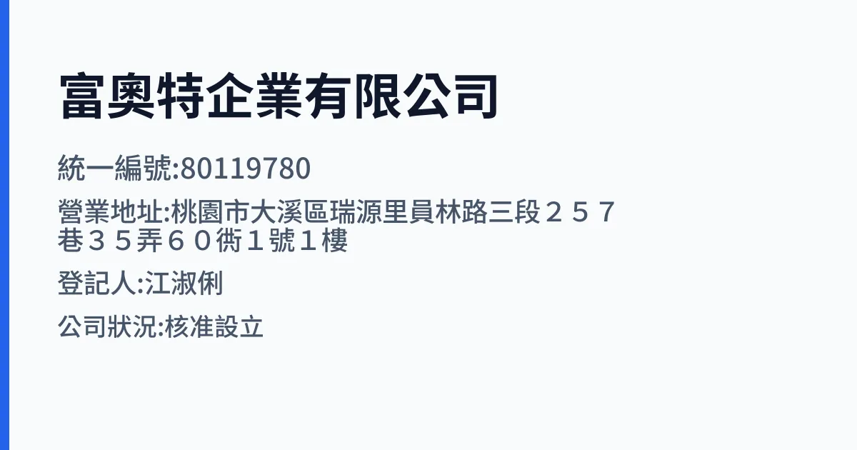 富奧特企業有限公司 - 統編 80119780(桃園市) 公司登記資料與營業項目詳細圖表