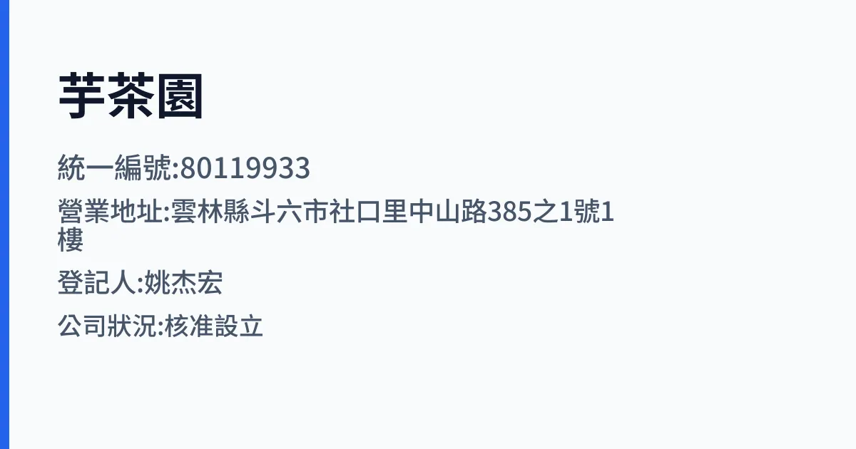 芋茶園 - 統編 80119933(雲林縣) 公司登記資料與營業項目詳細圖表