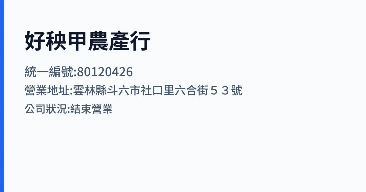 好秧甲農產行 - 統編 80120426(雲林縣) 公司登記資料與營業項目詳細圖表